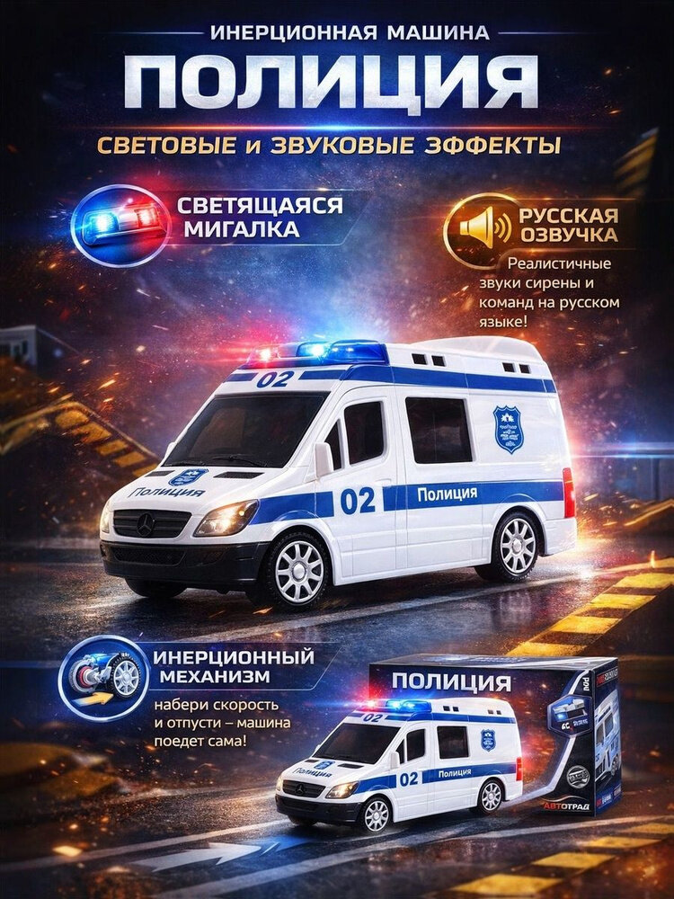 Машина Автоград "Полиция", световые и звуковые эффекты, русская озвучка, работает от батареек