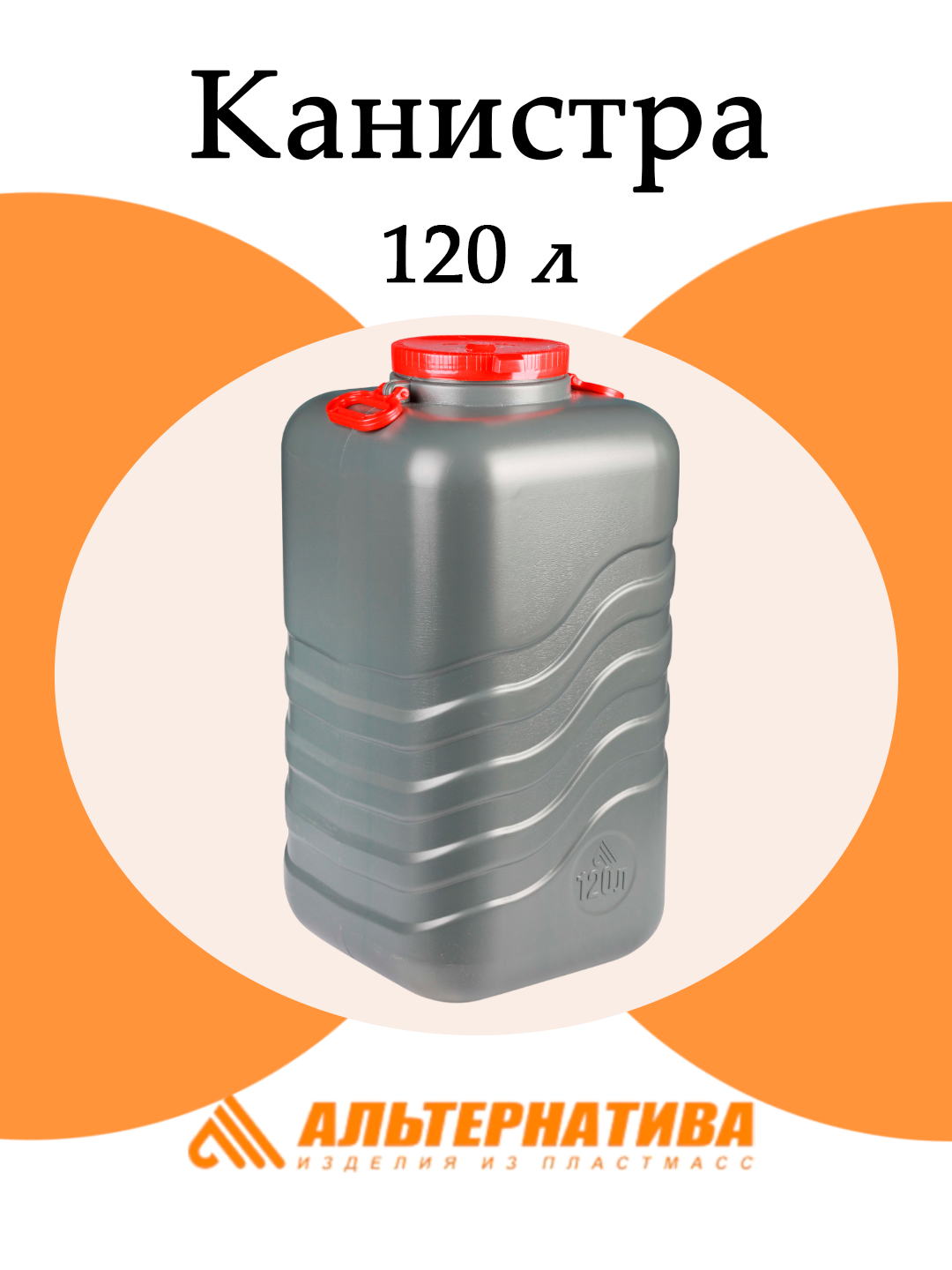 Канистра-бочка 120 л Альтернатива "Волна-эконом" М8333, пластик, цветной
