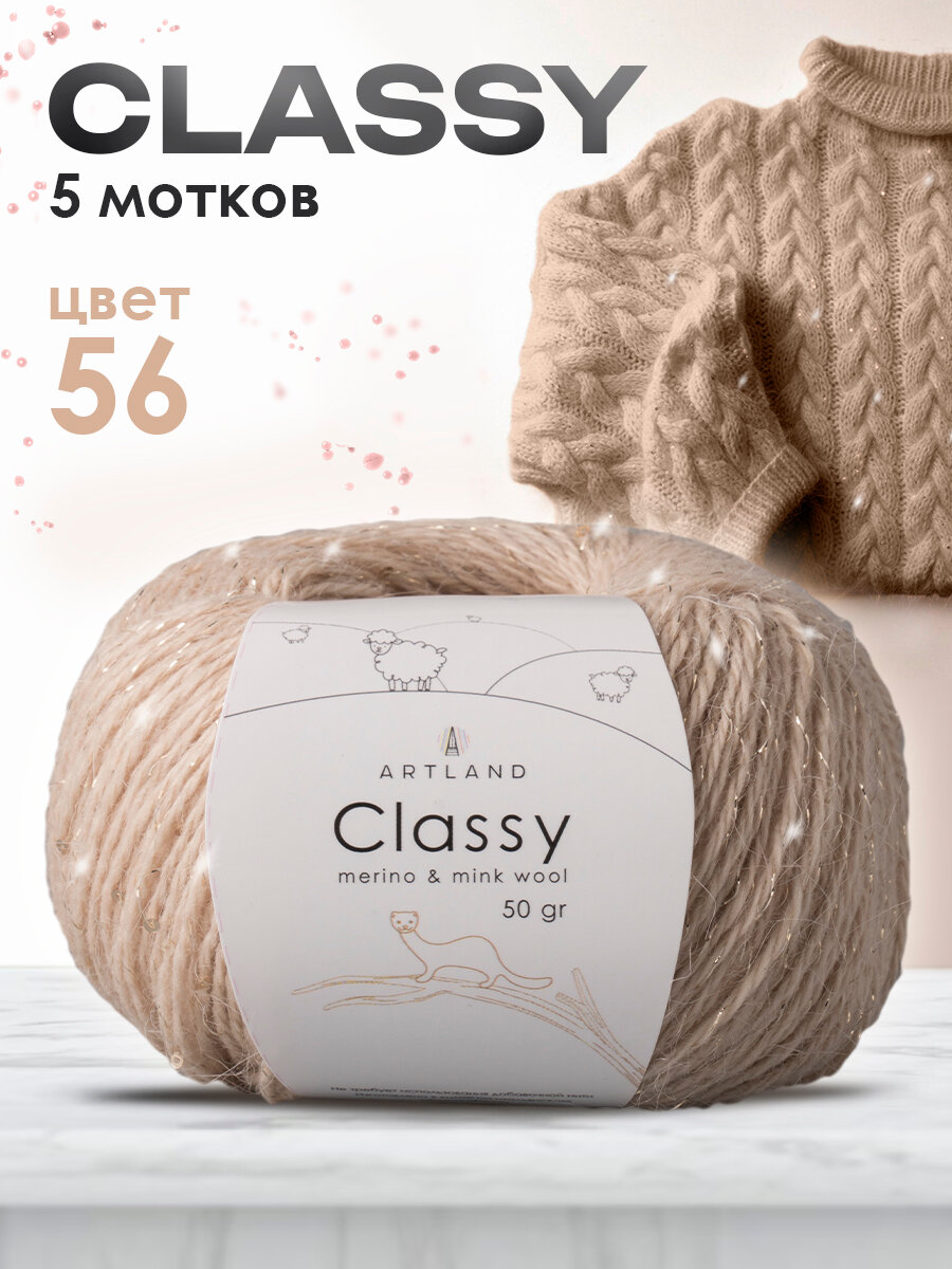 Пряжа для вязания Artland Classy с люрексом и микропайетками, 5 мотков (240 м, 50 гр), цвет 56 Бежевый