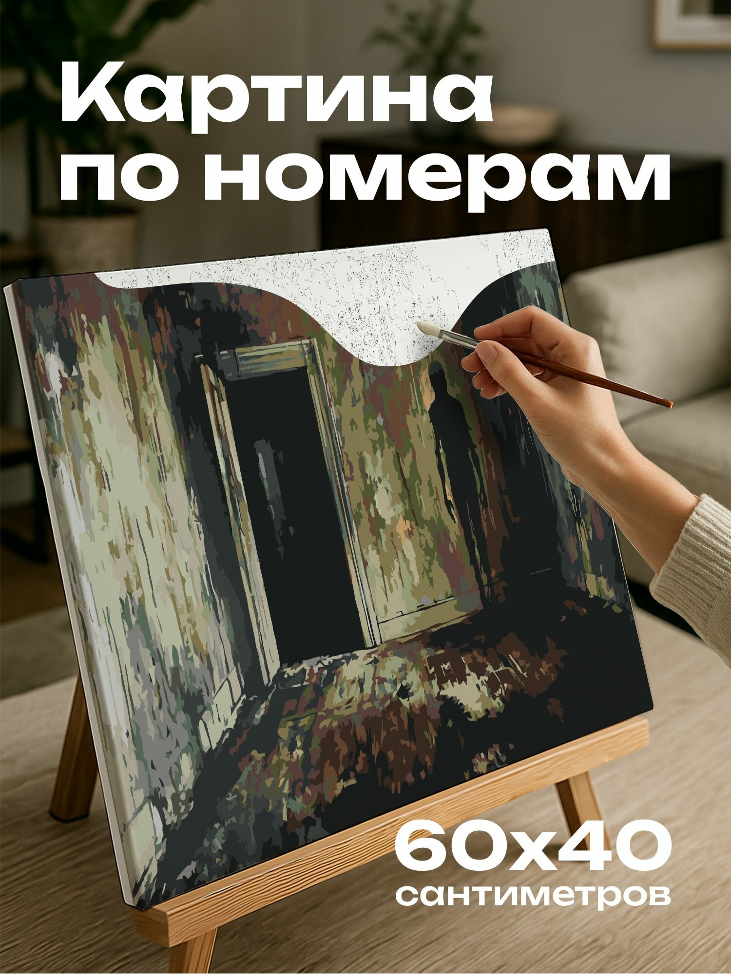 Картина по номерам 60x40 см, картина, маслом, демоническая фигура, темнота, заброшенный особняк, облупившиеся обои