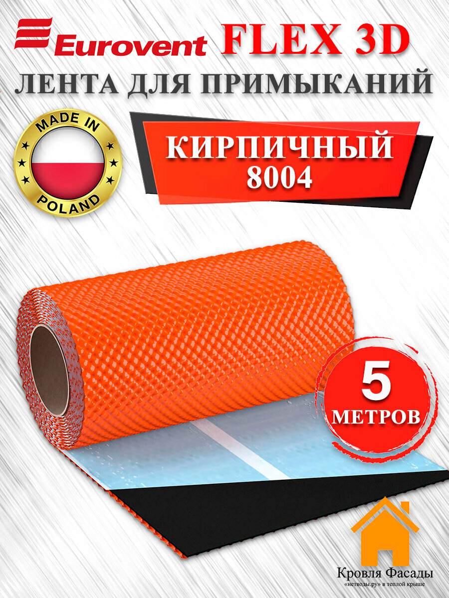 Лента алюминиевая самоклеящаяся FLEX 3D (Польша) для примыканий 30 см х 5 м Кирпичный