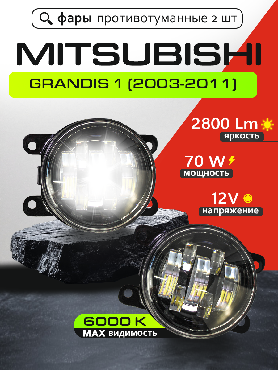 Светодиодные противотуманные фары 70W (2 шт.) на Митсубиси Грандис 1 ( Mitsubishi Grandis 1 ) (2003-2011 г.)