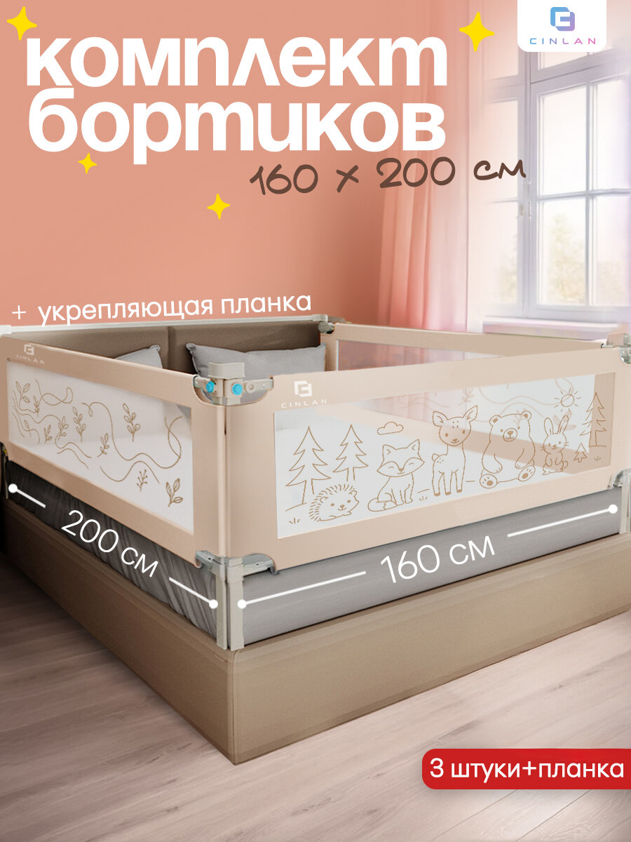 Защитный барьер для кровати 160х200 см с соединительной планкой CINLANKIDS