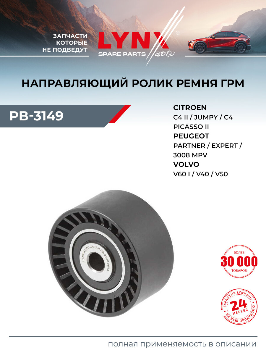 Ролик обводной ремня ГРМ для OPEL CROSSLAND, GRANDLAND / FORD FOCUS, MONDEO, TRANSIT / LYNXauto PB-3149