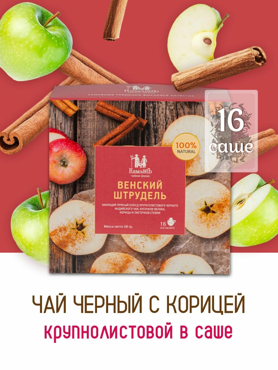 Черный листовой чай с яблоком и корицей "Венский Штрудель" в пакетиках 16 шт./ Чайная ферма КамлевЪ