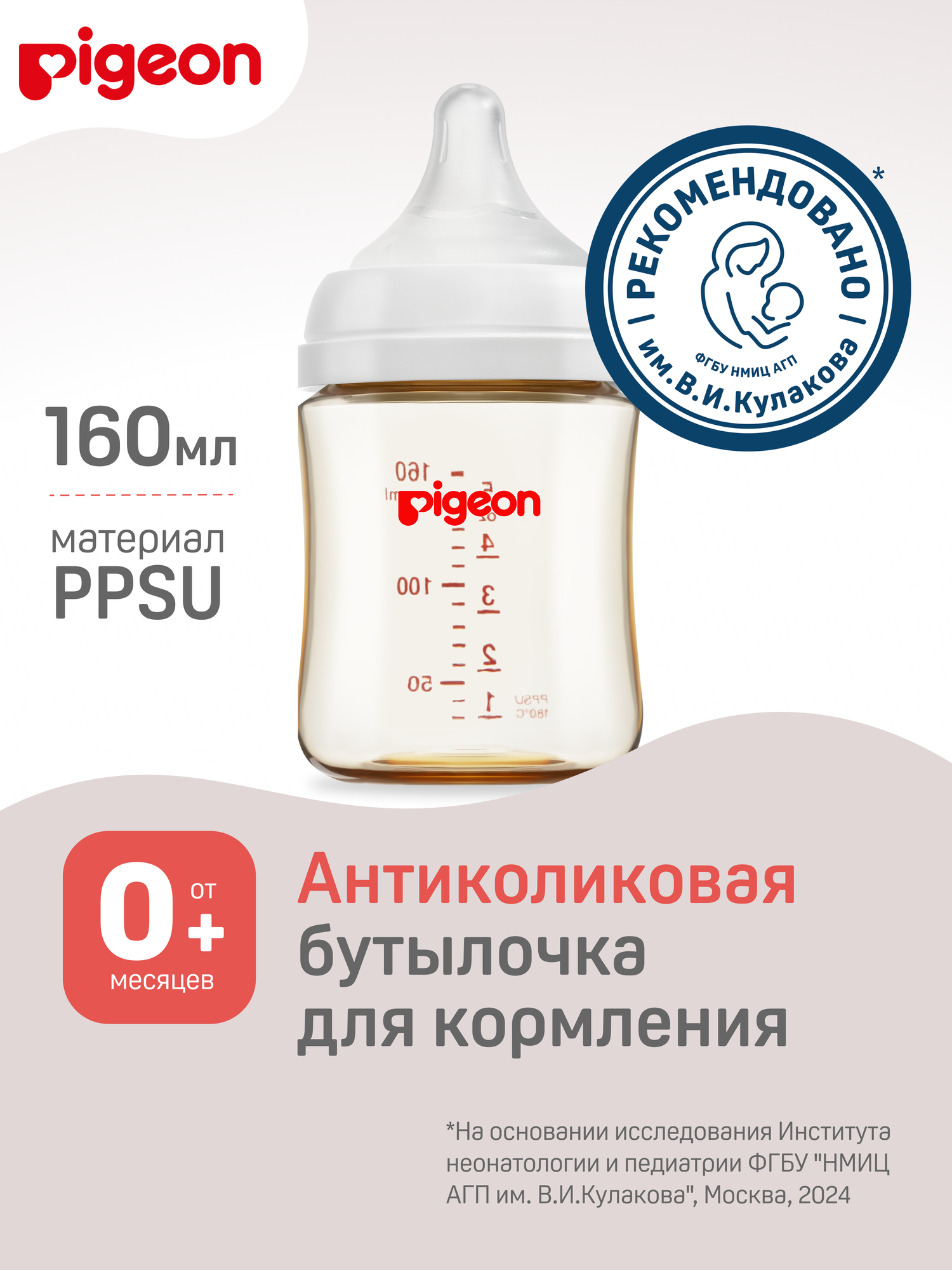 Бутылочка для кормления PIGEON из премиального пластика 160мл, PPSU