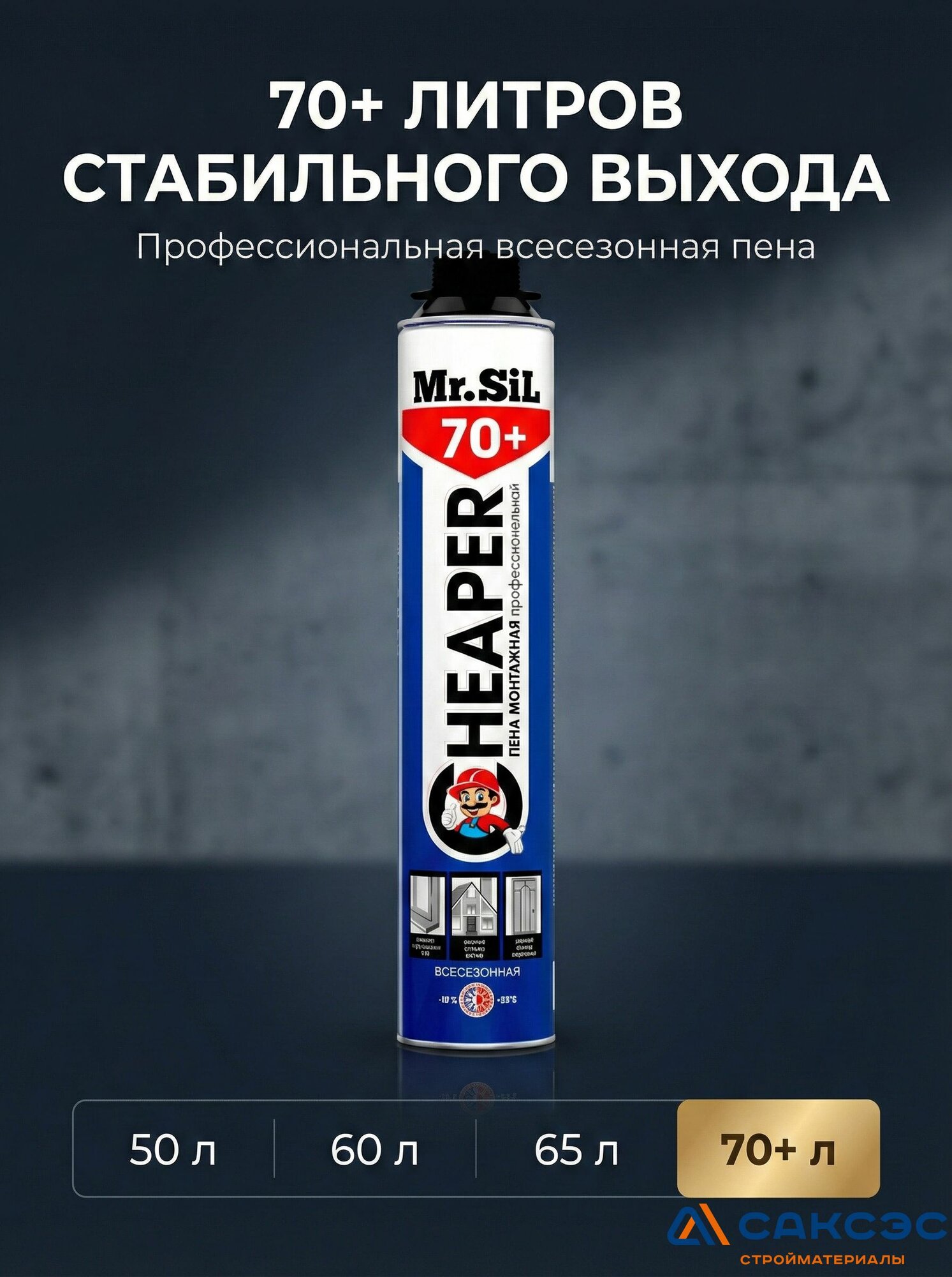 Пена монтажная профессиональная Mr.Sil Cheaper 70+ всесезонная, 750 мл