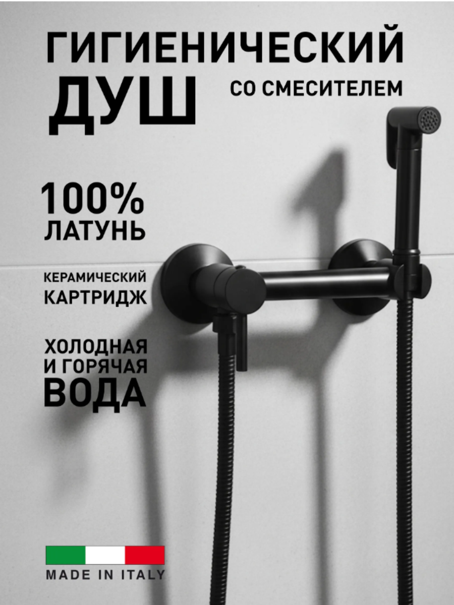 Гигиенический душ со смесителем для унитаза Vivi Felice, латунь, черный