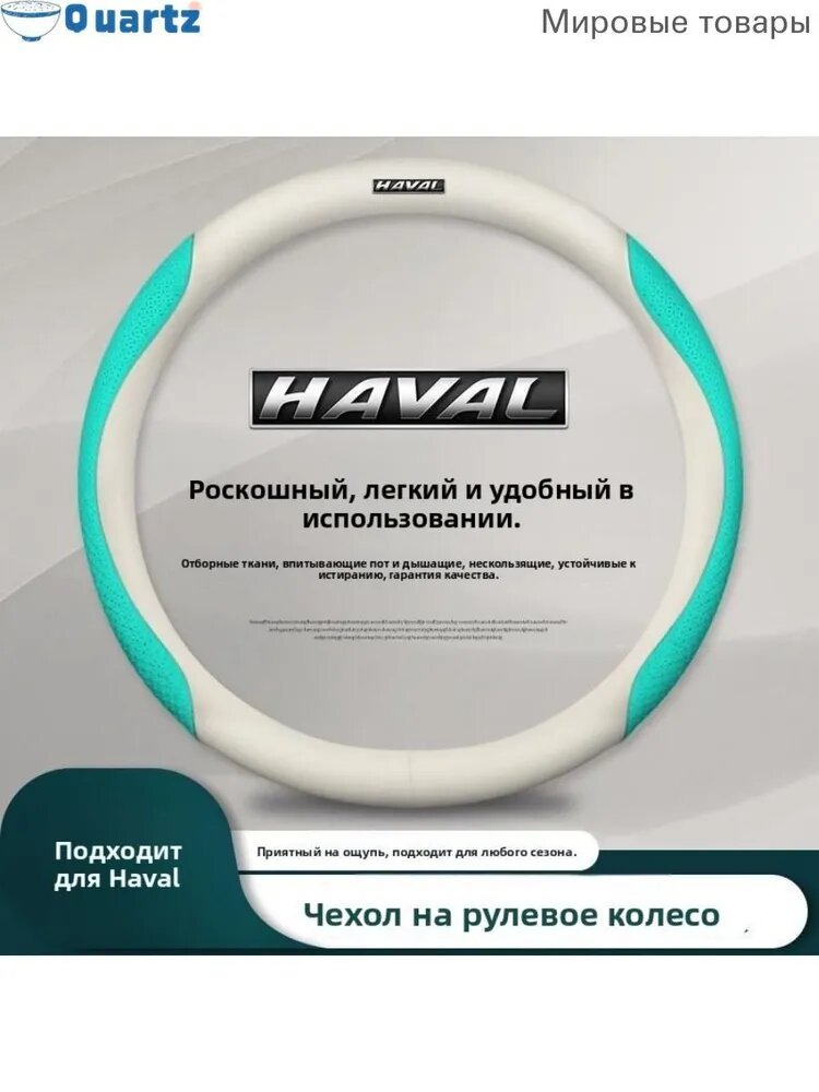Оплетка на руль для Haval H3/H5/H6/M6/H7/F7 II/F7X/H9/Jolion, белая, голубая, из натуральной кожи, 38 см