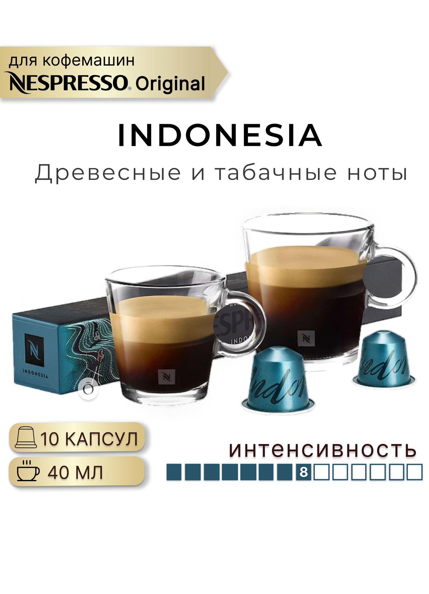 Кофе в капсулах Nespresso Original Master Origins Indonesia, 1 упаковка/10 капсул
