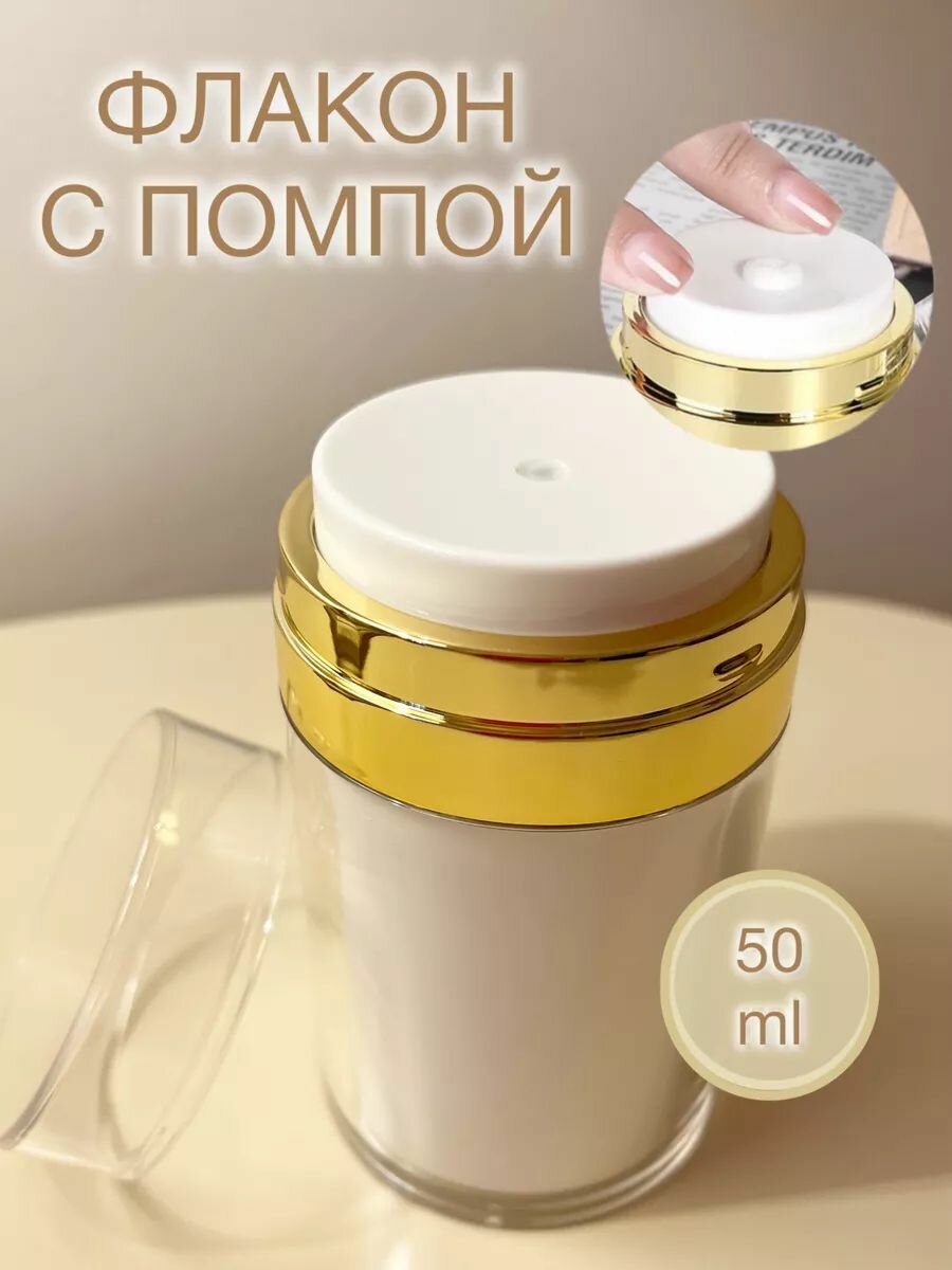 Флакон с помпой для крема и жидкости (золото), 50мл,1шт