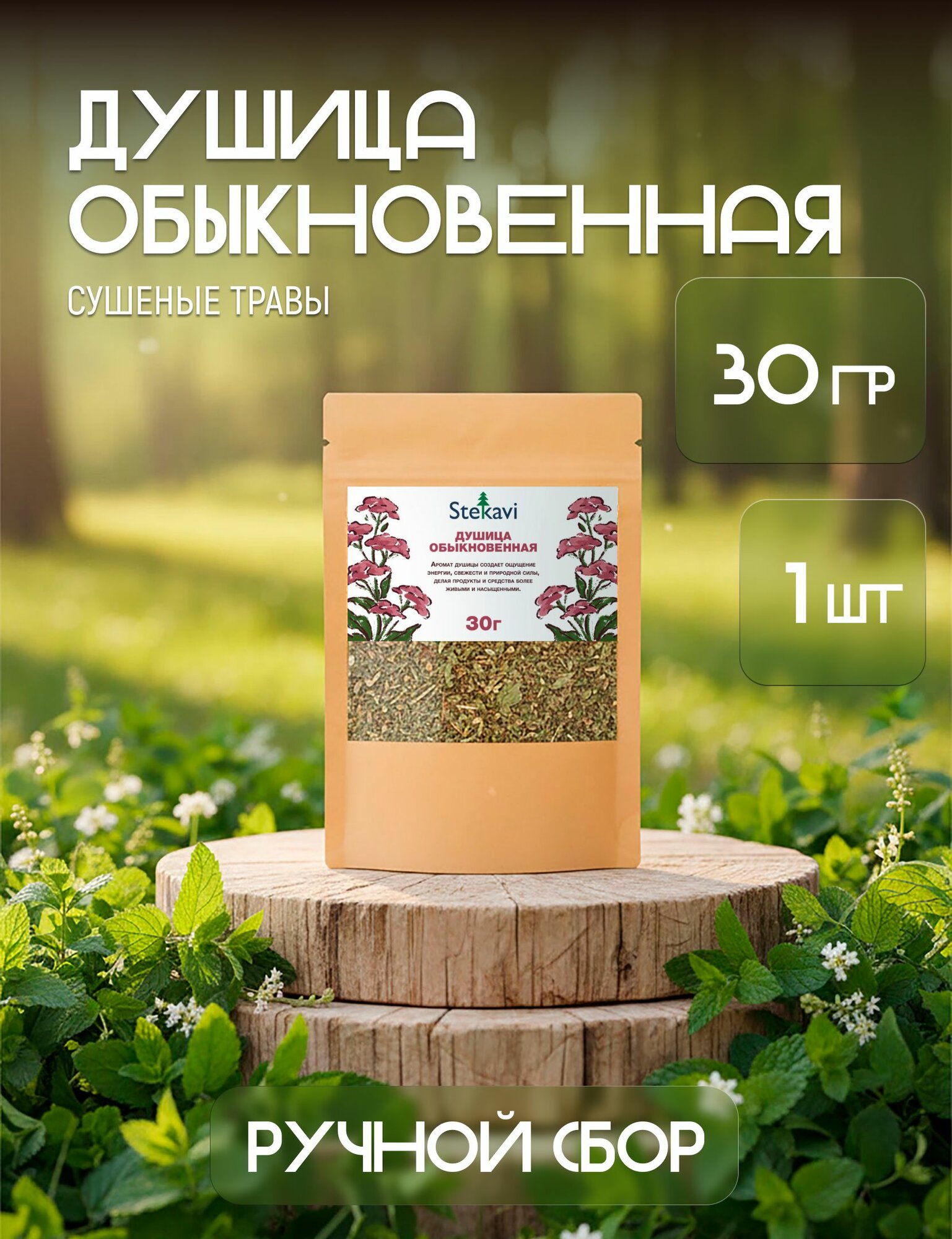 Душица обыкновенная. Травы сушеные. Лекарственные травы. Пакет душицы сушенной Stekavi
