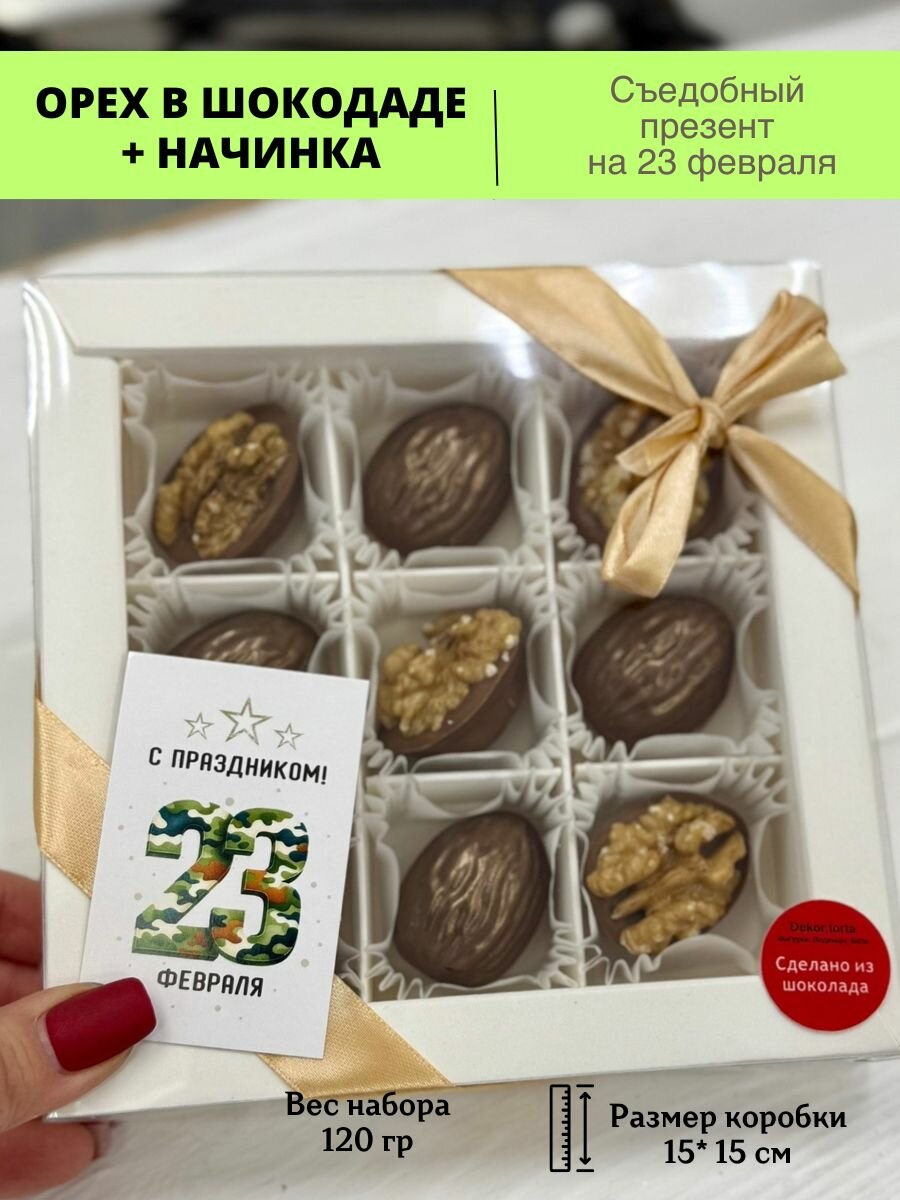 Набор конфет из шоколада в подарок мужчине на 23 февраля