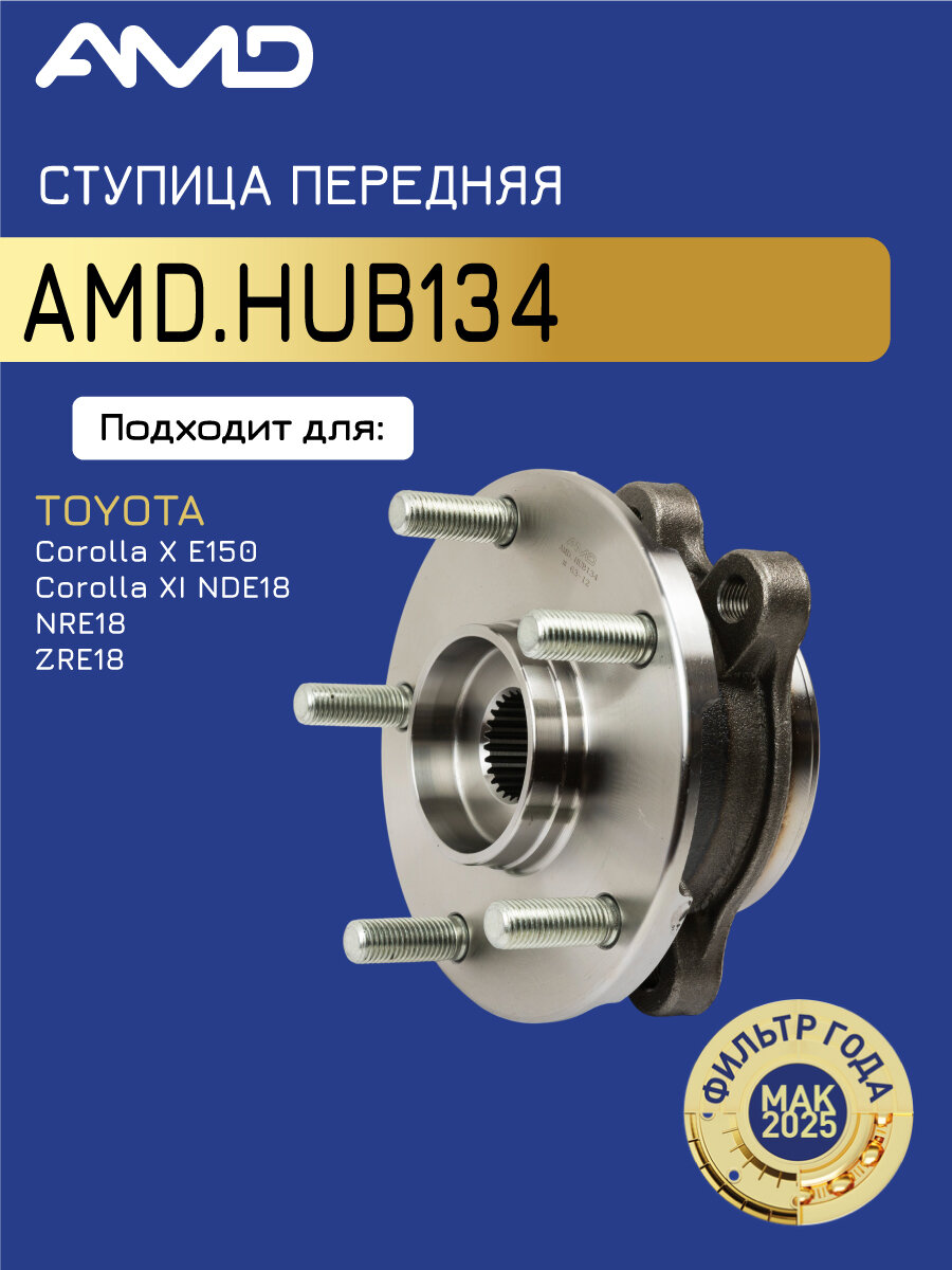 Ступица передняя 43550-02010 AMD. HUB134 T26; D139; ABS для TOYOTA Corolla X E150 Corolla XI NDE18, NRE18, ZRE18