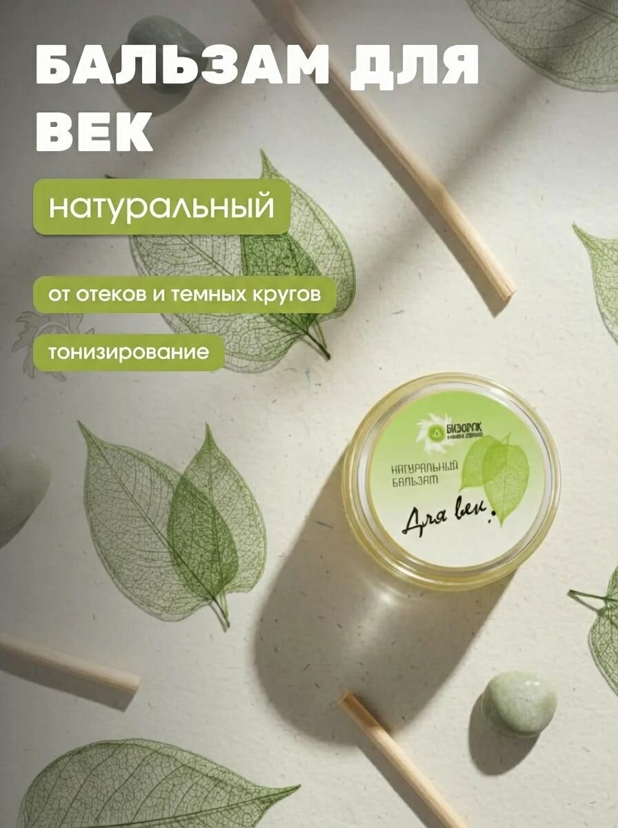Натуральный бальзам для век от темных кругов и отеков с маслами ши и жожоба, 10 мл