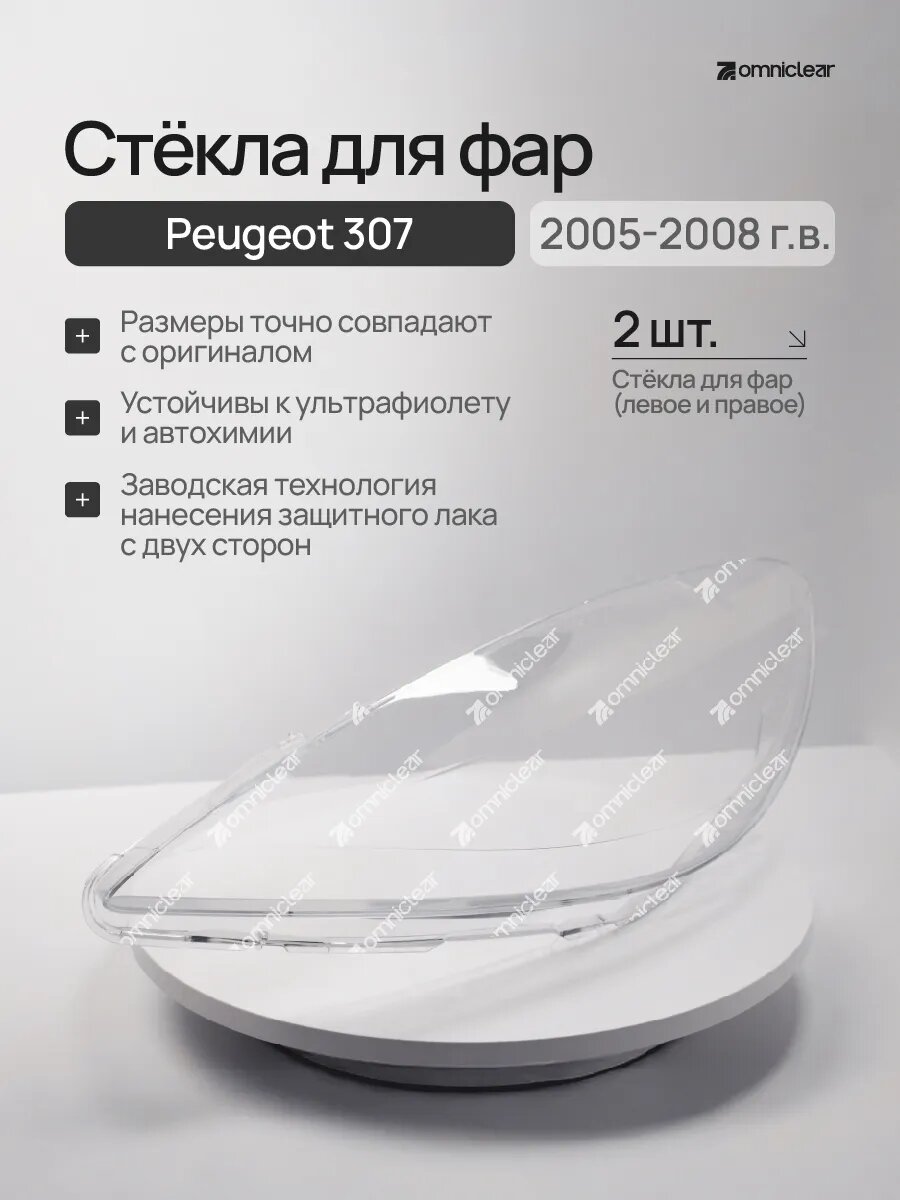 Стекла фар Peugeot 307 2005–2008
