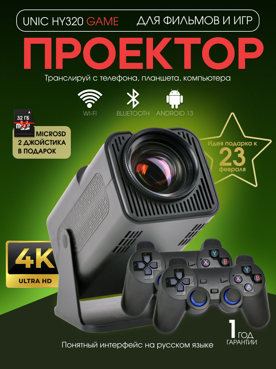 Проектор для домашнего кинотеатра UNIC HY320 GAME игровой, Android, проектор для фильмов и игр, видеопроектор, черный