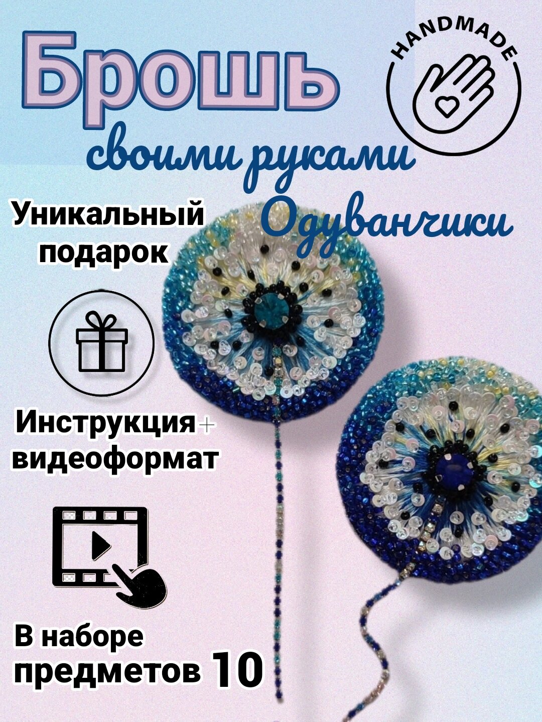 Набор для вышивания бисером, создания, изготовления, вышивки броши "Одуванчики"