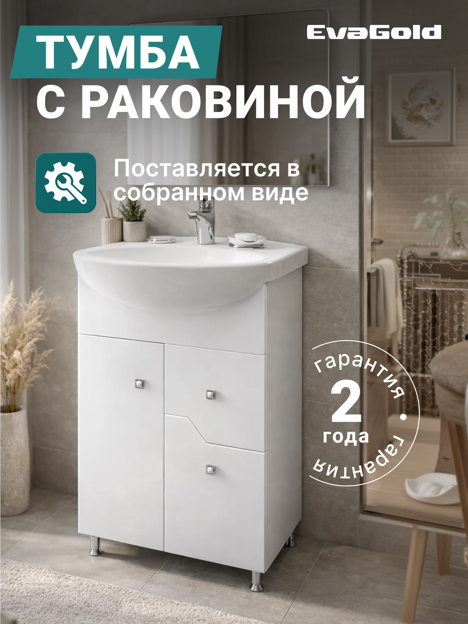 Тумба с раковиной EvaGold 50 см, набор ND114.2 белый для ванной