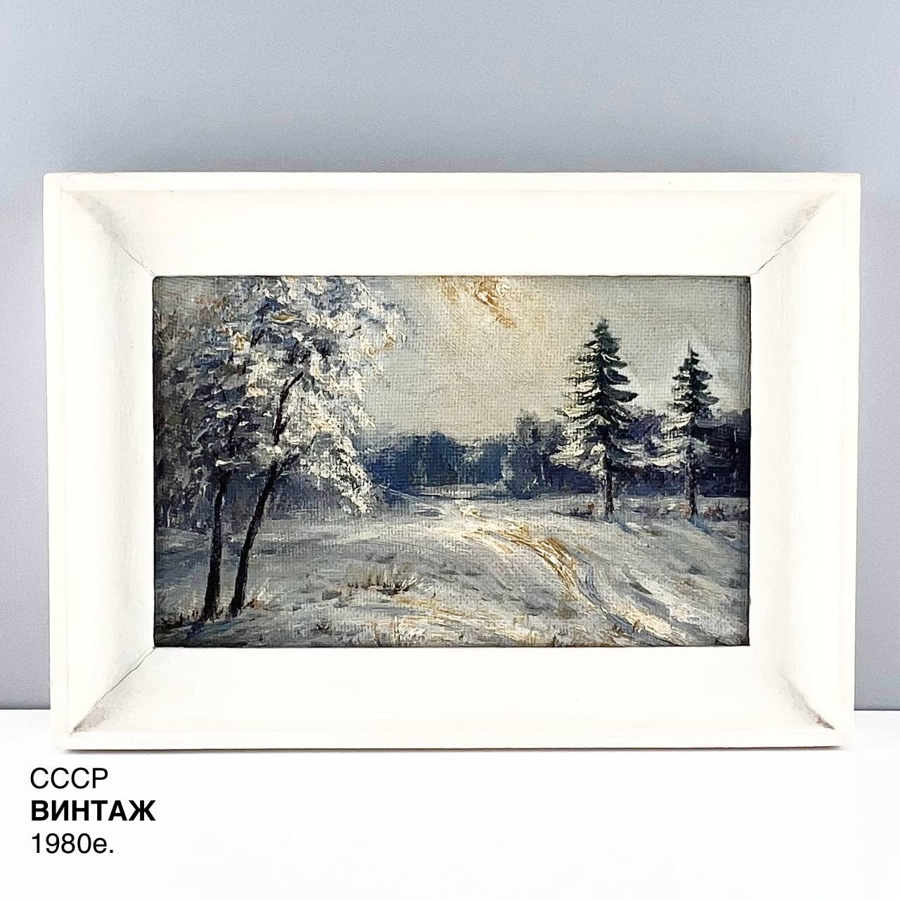 Винтажная картина в раме "Зимний пейзаж". Масло. СССР, 1980е.