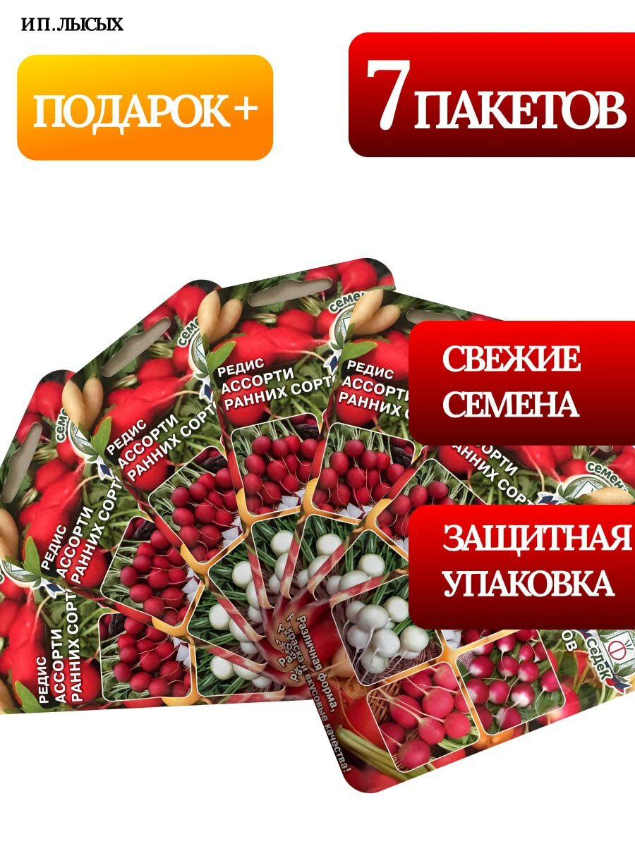 Семена Редис "Ассорти ранних сортов"