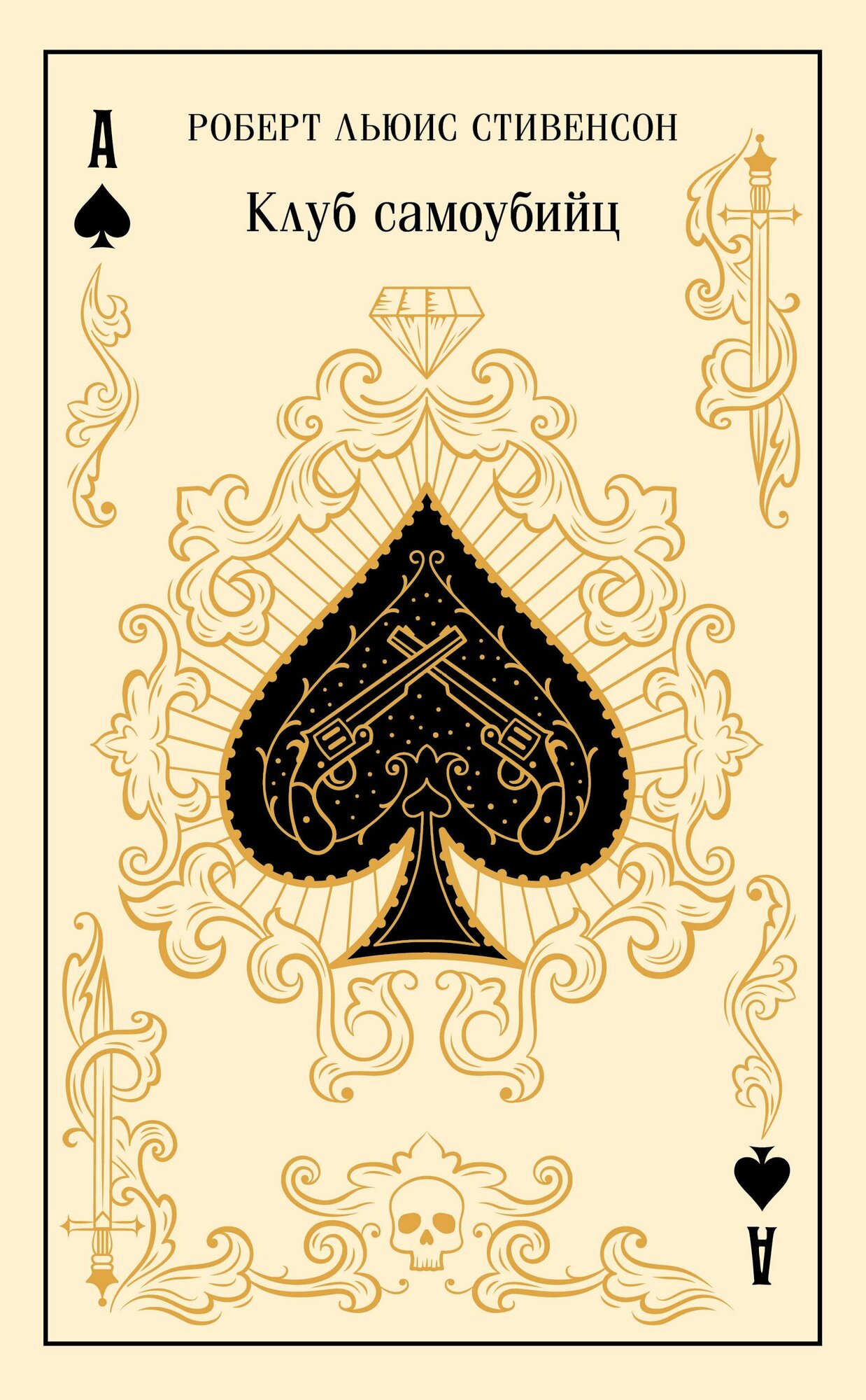 Клуб самоубийц