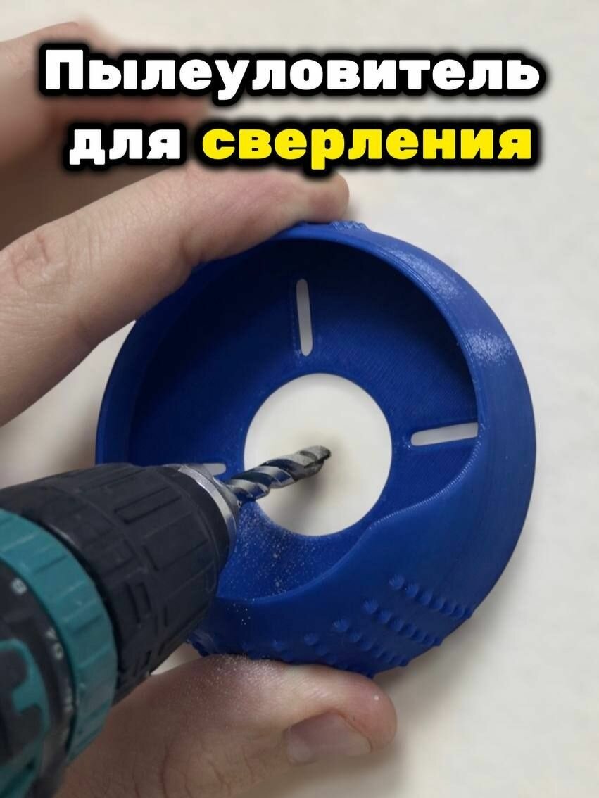 Пылеуловитель для сверления