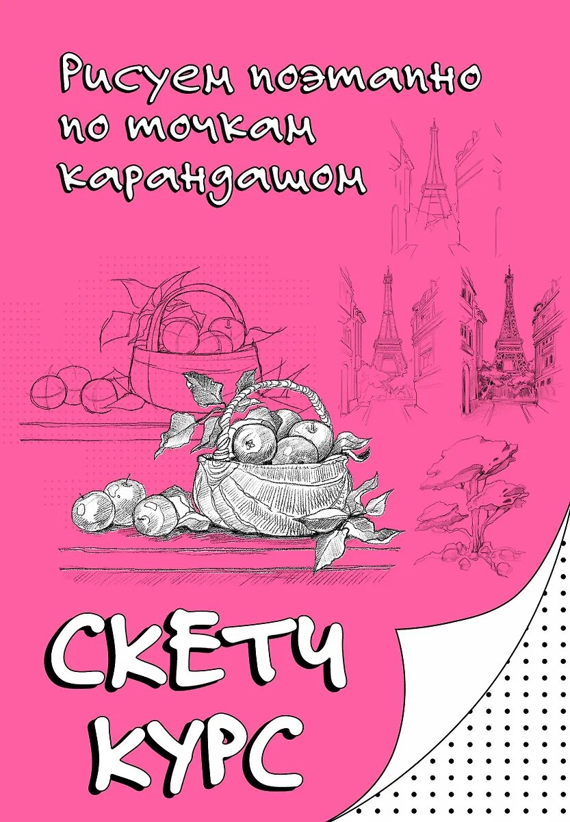 Руководство по рисованию АСТ Рисуем поэтапно по точкам карандашом, Мастеров М. 2025 г.