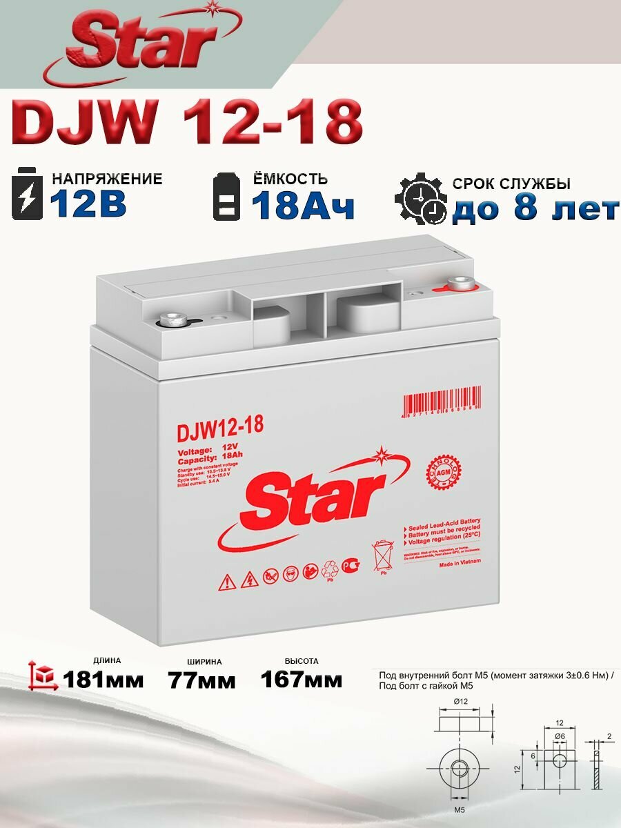 Аккумулятор STAR DJW 12-18 12В 18Ач (12V 18Ah) для ИБП, инвертора, системы безопасности, котла, телекоммуникации