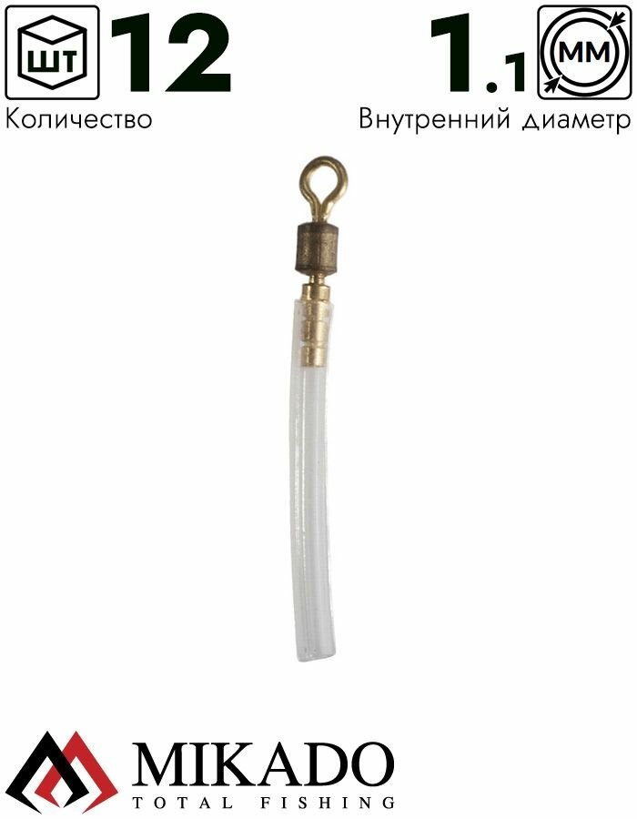 Роликовый вертлюжок с силикон. трубкой для крепления поплавка Mikado 1.1 мм.(12 шт.)