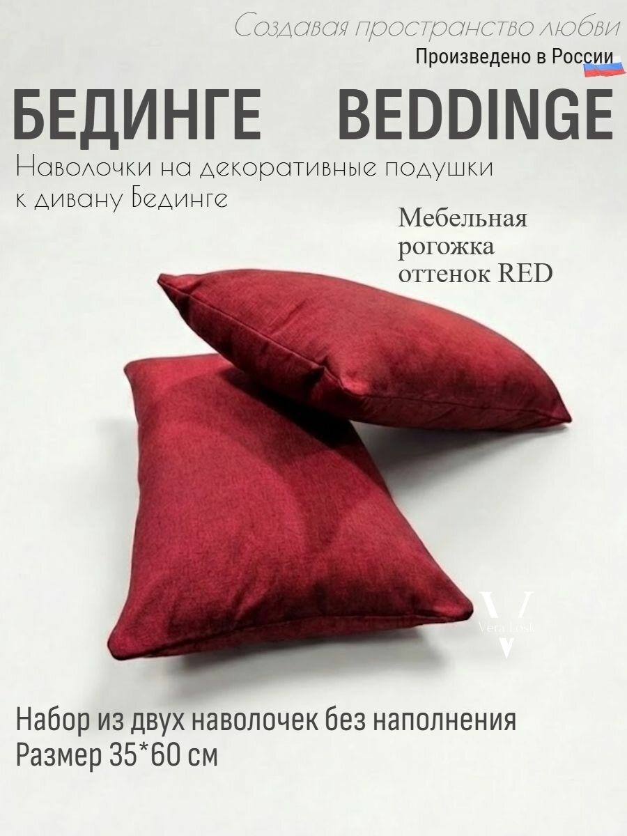 Наволочки к чехлу Бединге 60*35 рогожка