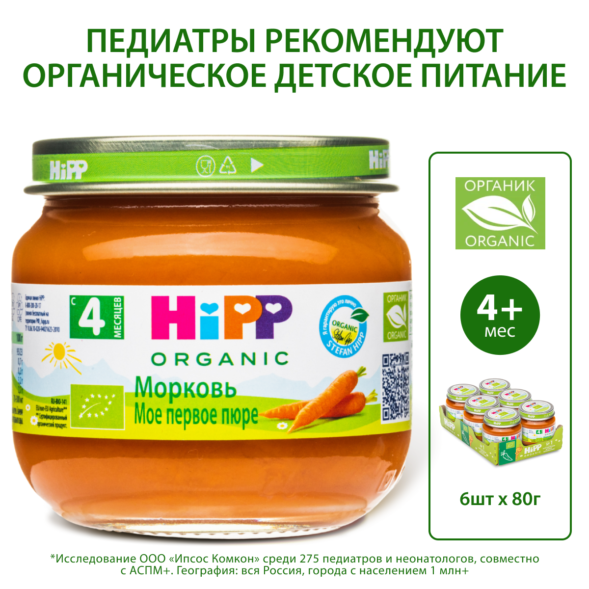 Спайка Пюре овощное детское HiPP "Морковь", с 4 месяцев, 6шт х 80г