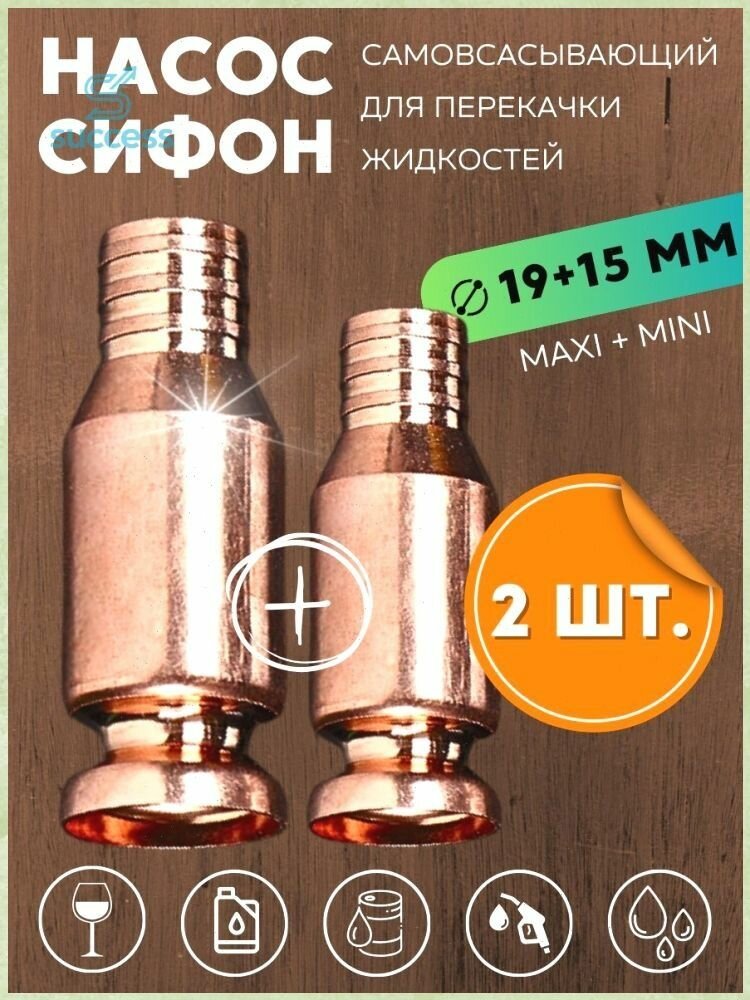 Эксклюзивный самовсасывающий насос для бензина и жидкостей 15 мм в наборе 2 шт
