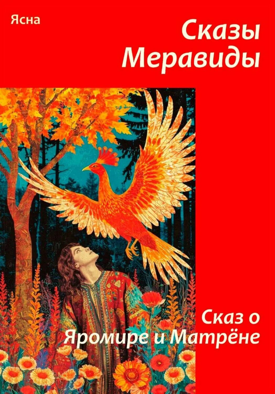 Сказы Меравиды. Сказ о Яромире и Матрене [Цифровая книга]