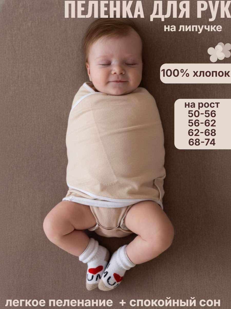 Пеленка на липучке для рук для новорожденных