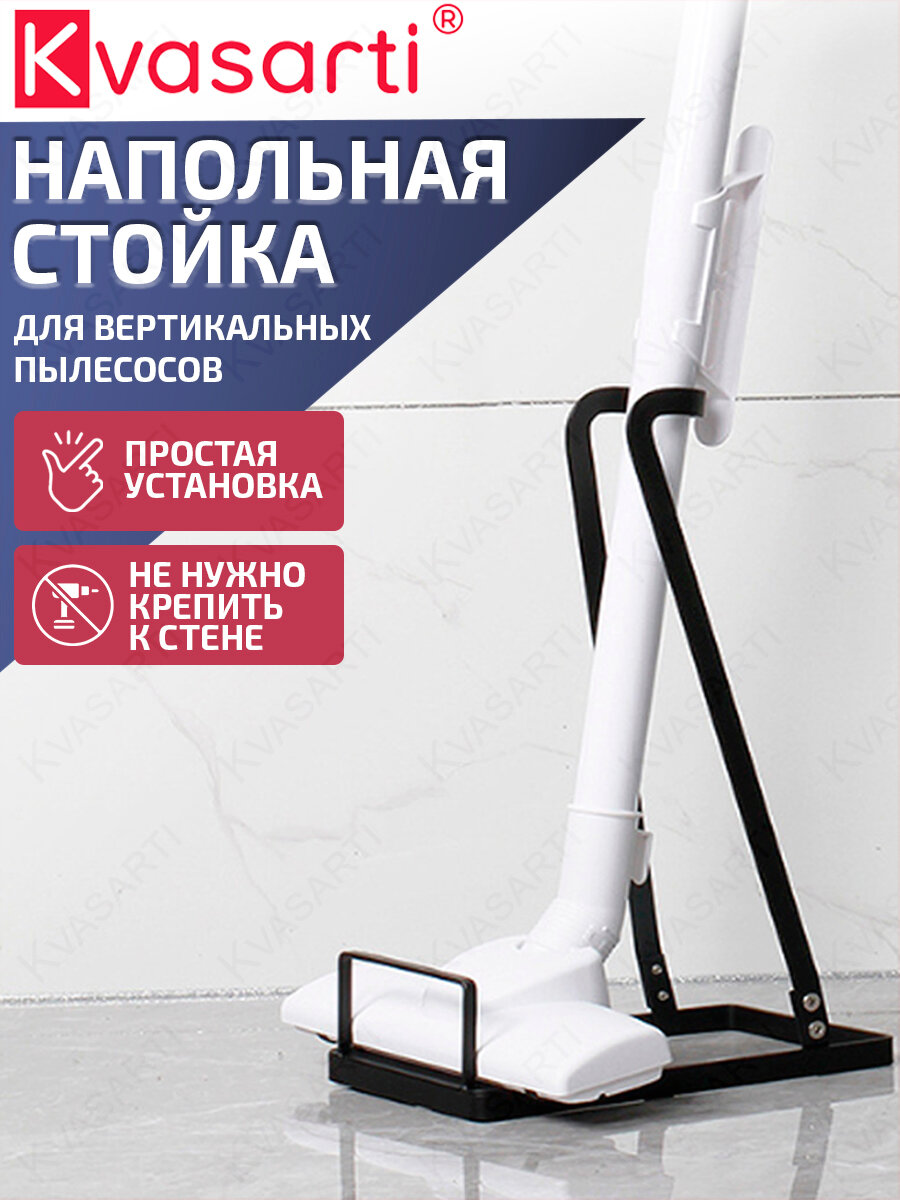 Подставка держатель для вертикального пылесоса и швабры