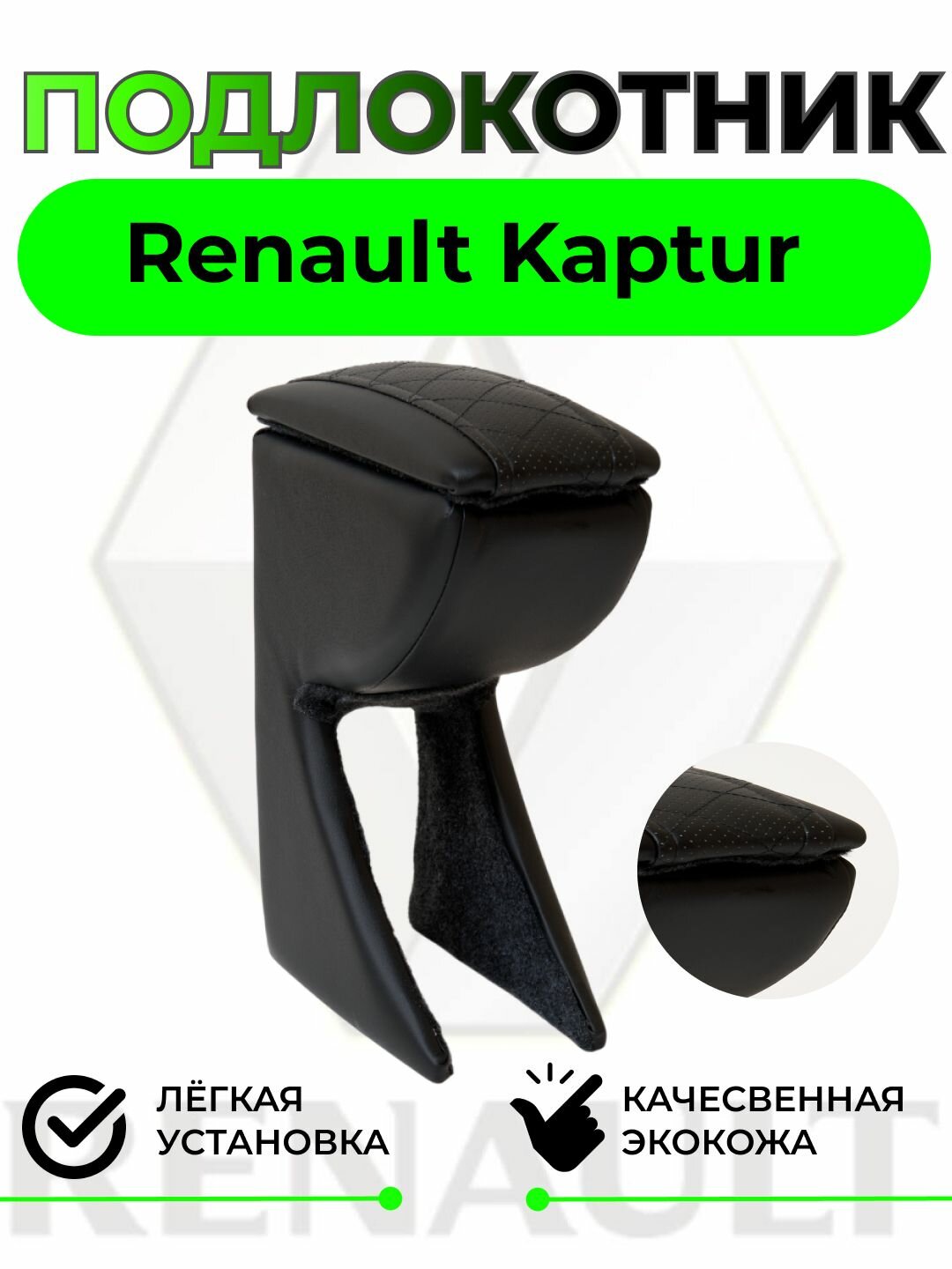 Подлокотник на Renault Kaptur / Рено Каптюр