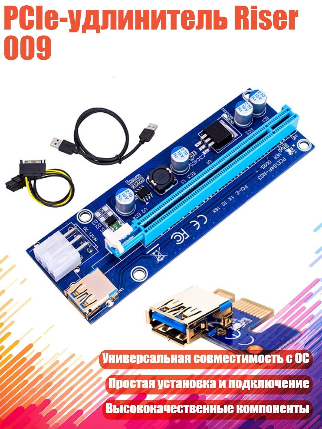 PCIe-удлинитель Riser 009