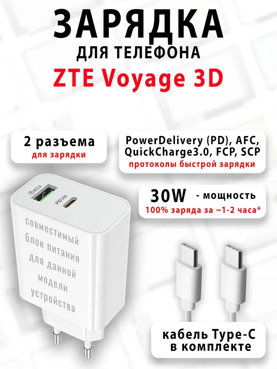 Зарядное устройство для телефона ZTE Voyage 3D