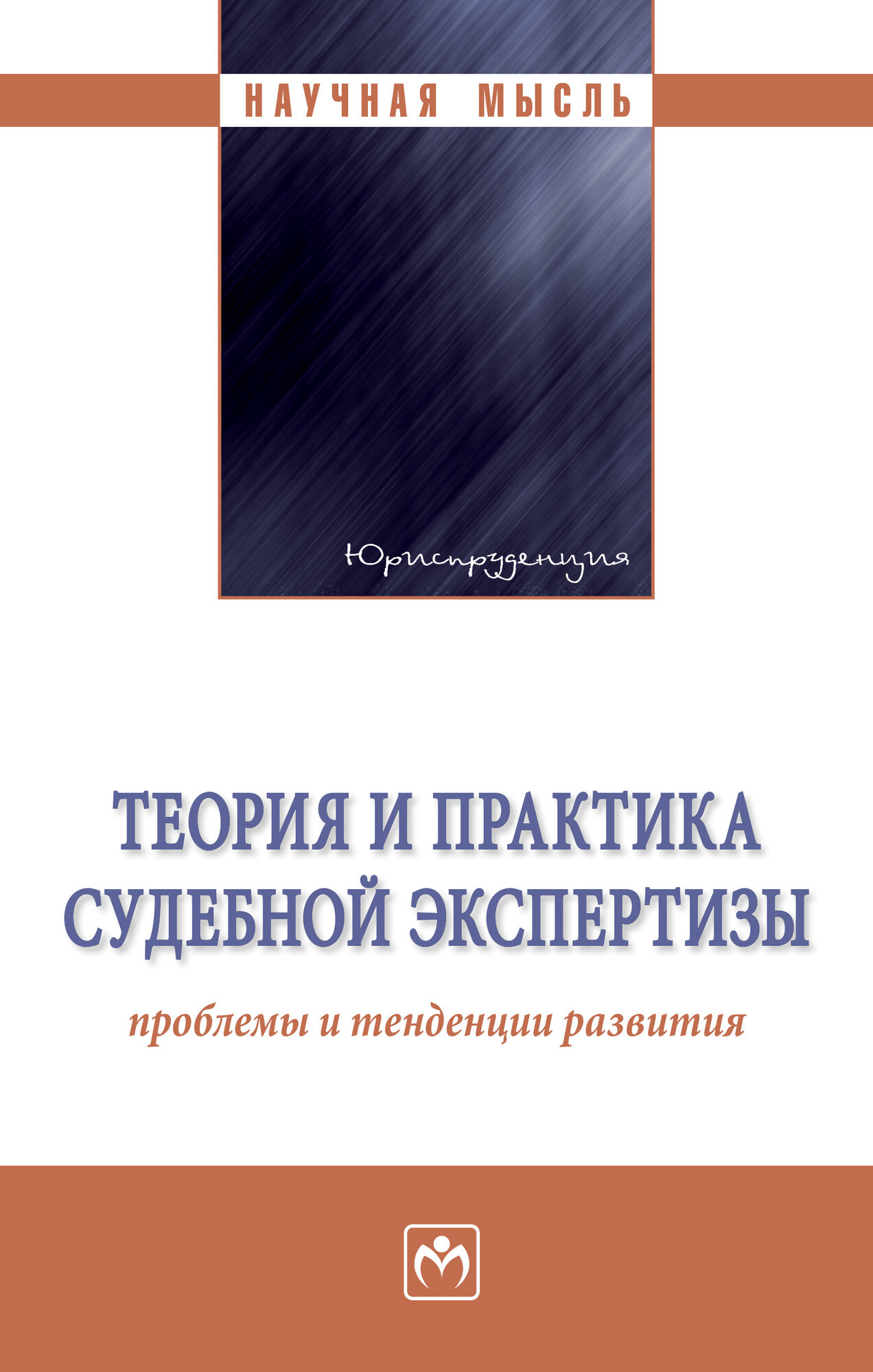 Теория и практика судебной экспертизы: проблемы и тенденции развития: Монография.-М: НИЦ ИНФРА-М,2026