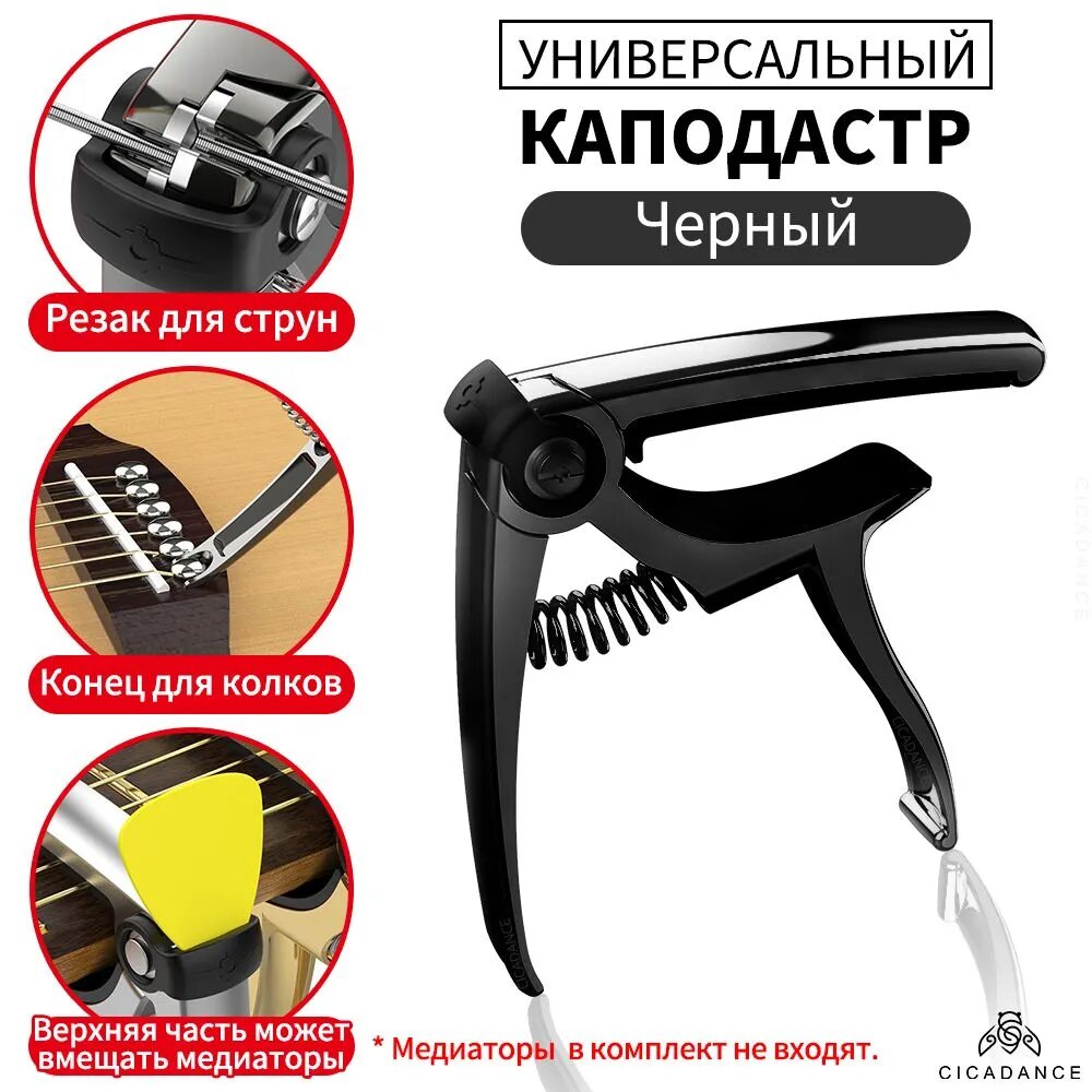 Каподастр мультитул для гитары с подъемником колков и струнорезом Точный строй и зажим для медиаторов 3 цвета сплав