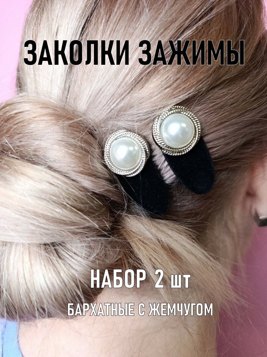 Заколки для волос Зажим бархат черные набор 2 шт