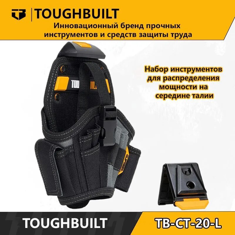 TOUGHBUILT-TB-CT-20-L-Средняя поясная сумка для инструментов с электродрелью