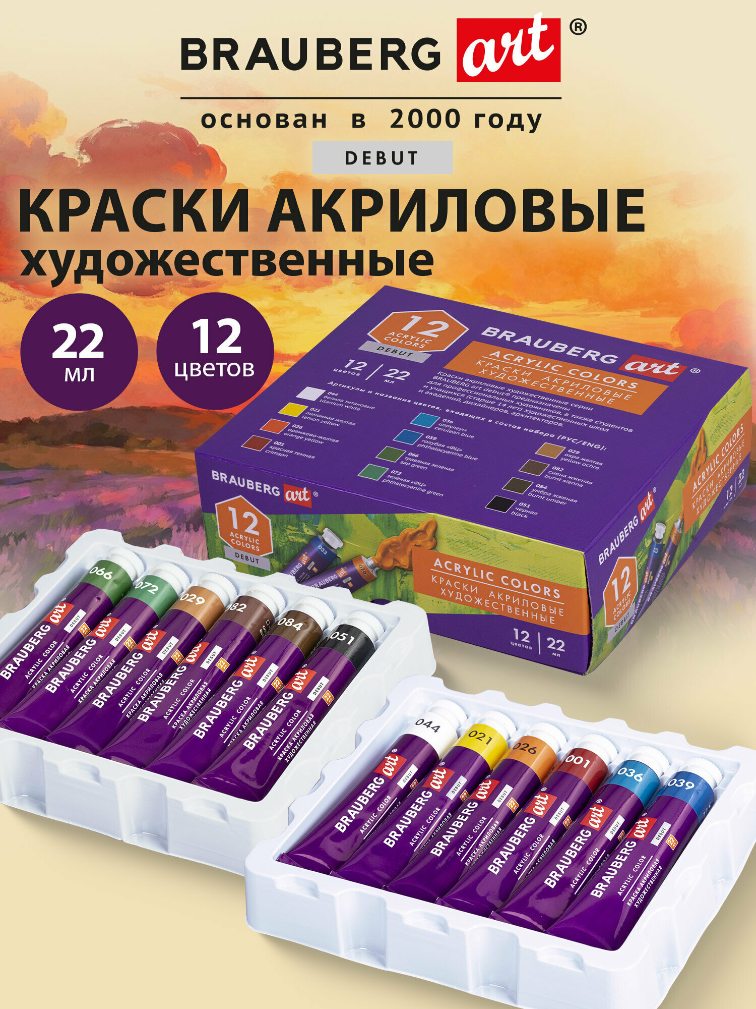 Краски акриловые художественные для рисования, Набор 12 штук по 22 мл, в тубах, Brauberg Art Debut, 192300
