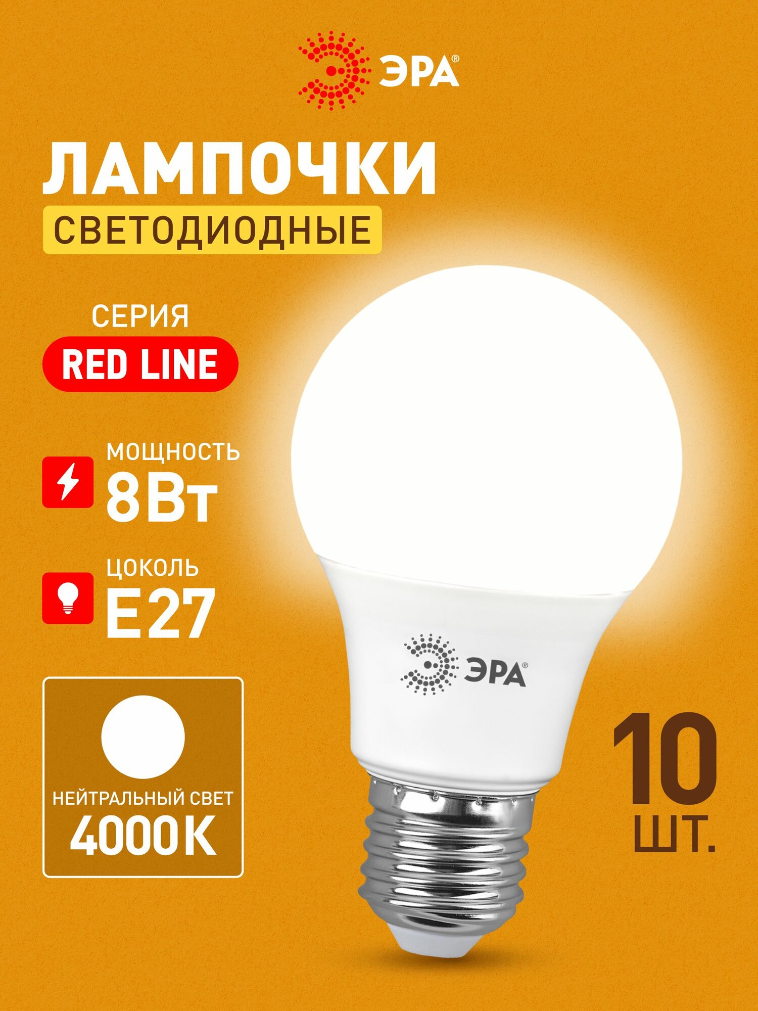 Лампочка светодиодная ЭРА LED E27 8 Вт A60 груша 4000К нейтральный белый свет набор 10 штук
