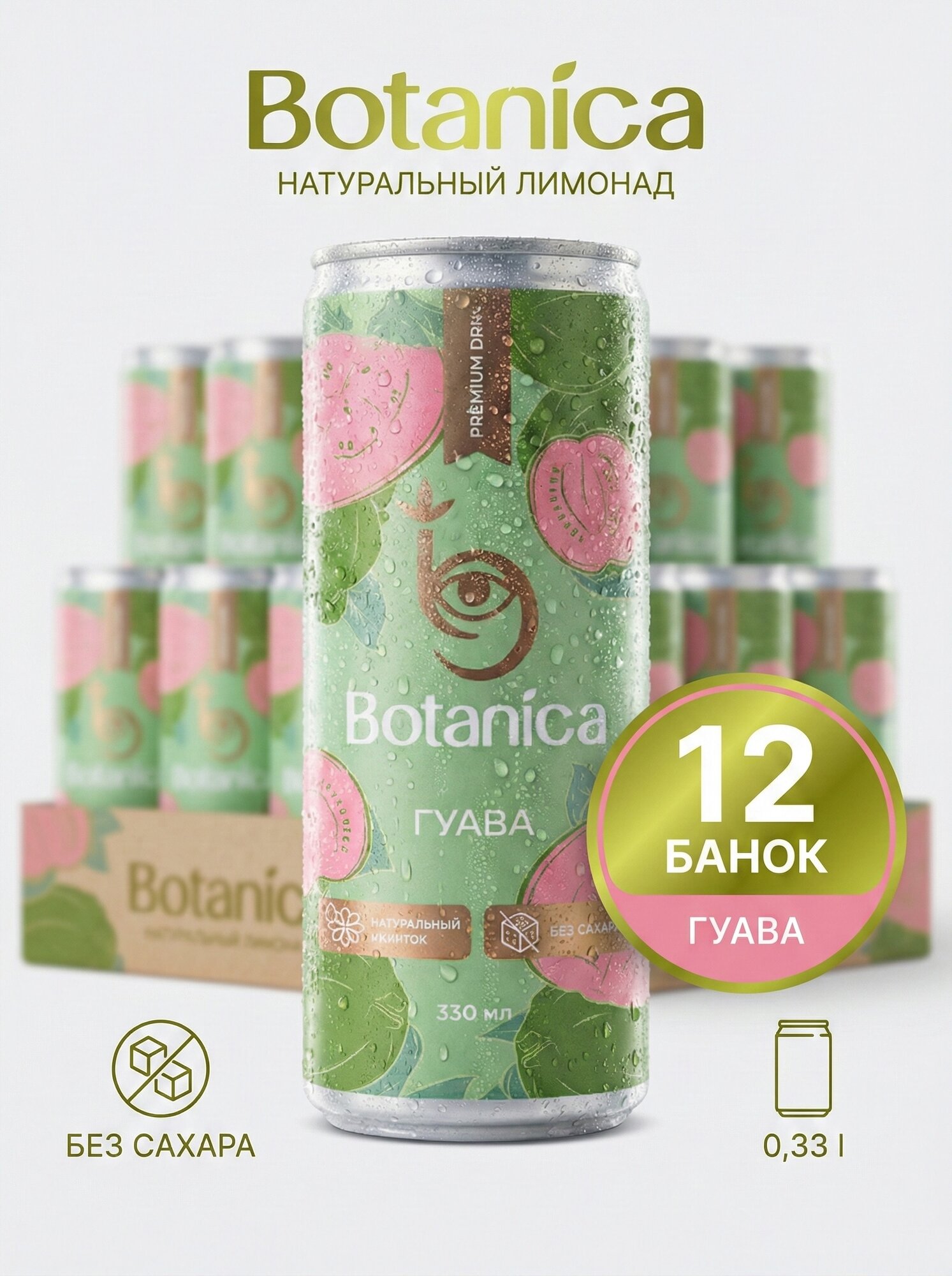 Лимонад Ботаника натуральный без сахара со вкусом гуавы.