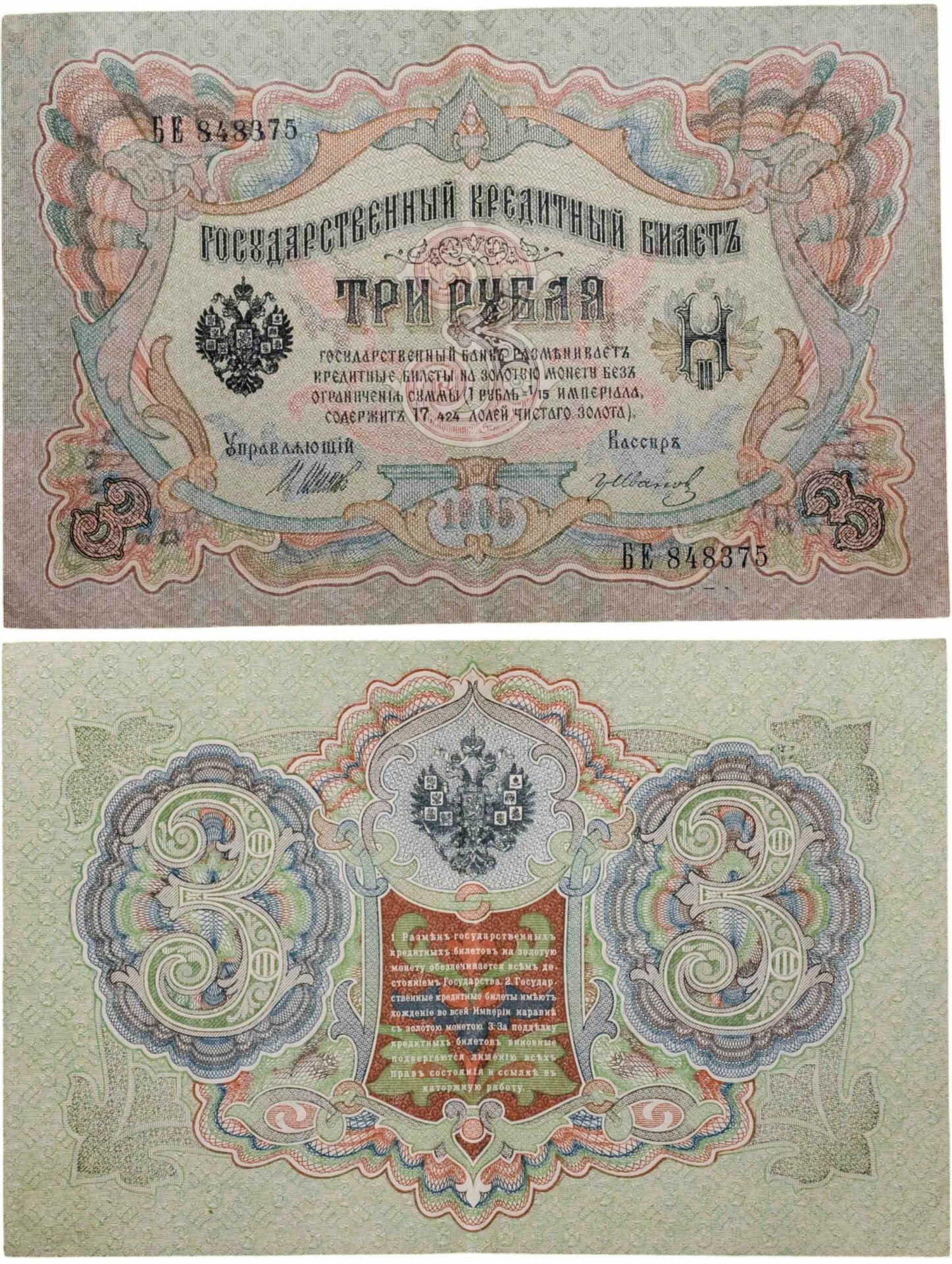 3 рубля 1905 управляющий Шипов, кассир Иванов, серия БЕ