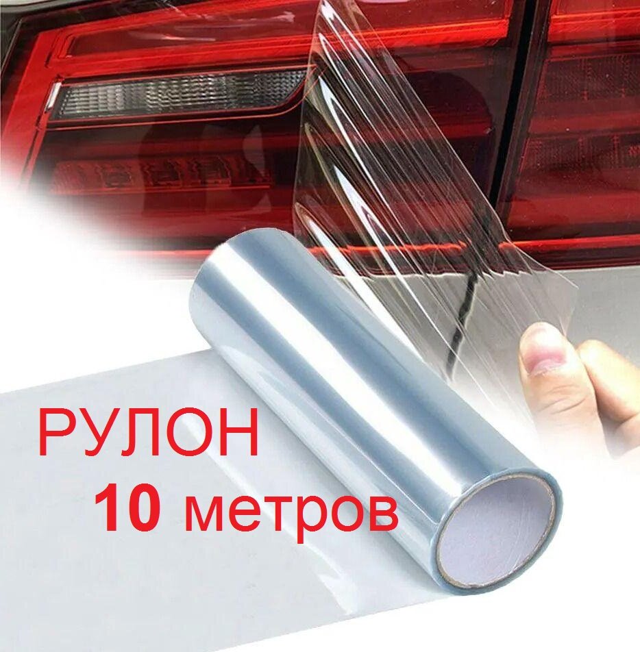 Рулон. Антигравийная прозрачная защитная плёнка для фар 10 метров длина, 30 см ширина. Цена за рулон.