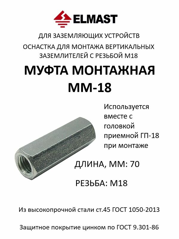 Муфта монтажная ММ-18