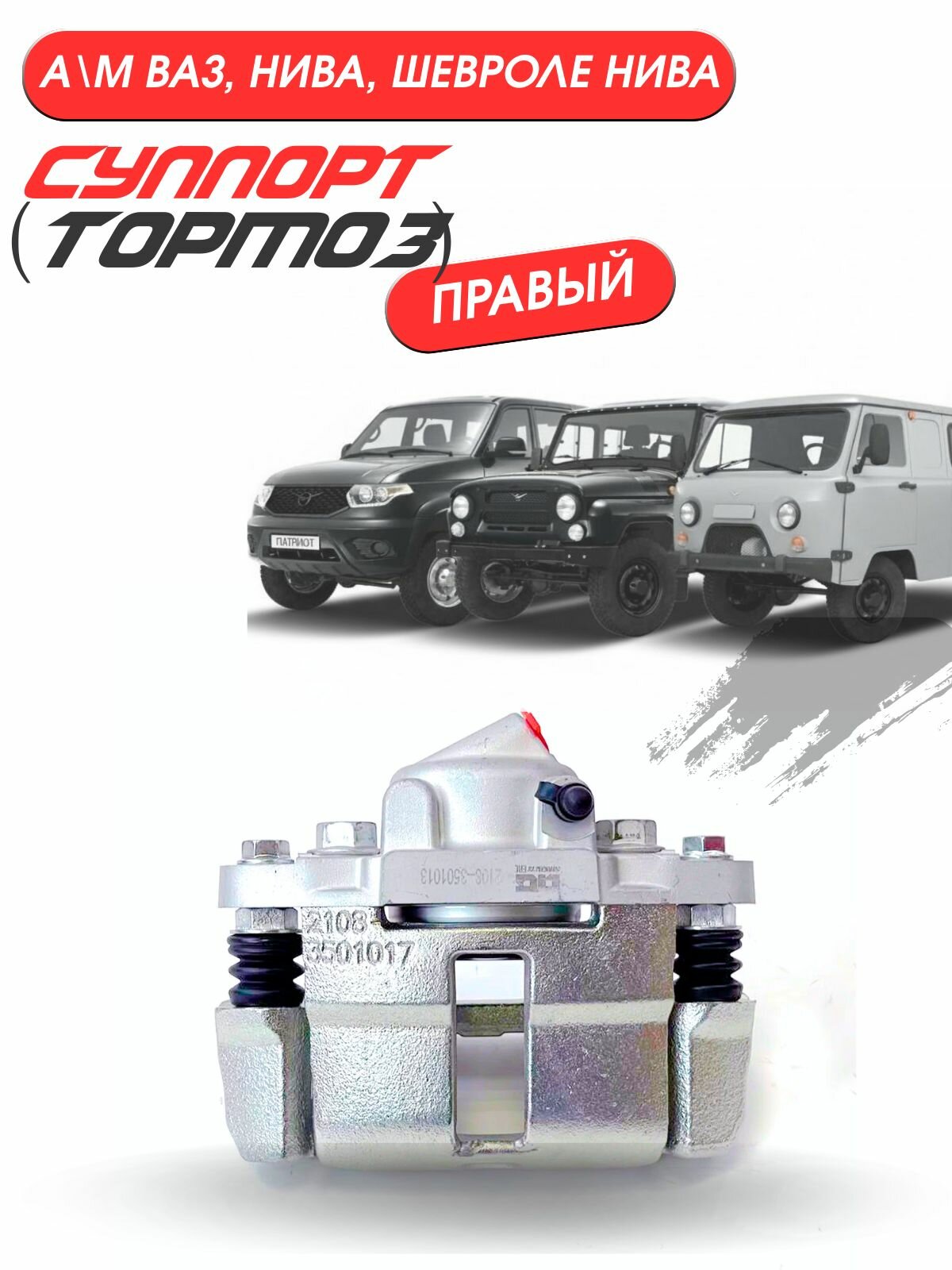 Суппорт (тормоз) ВАЗ 2108 правый 2108-3501012-30